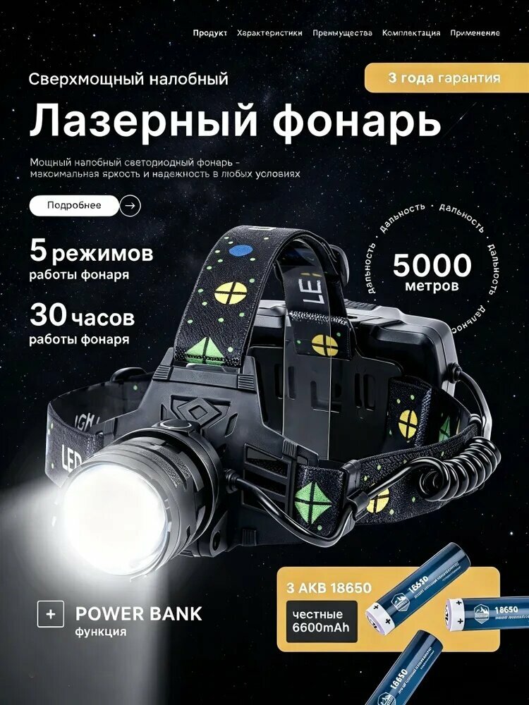 Налобный фонарь