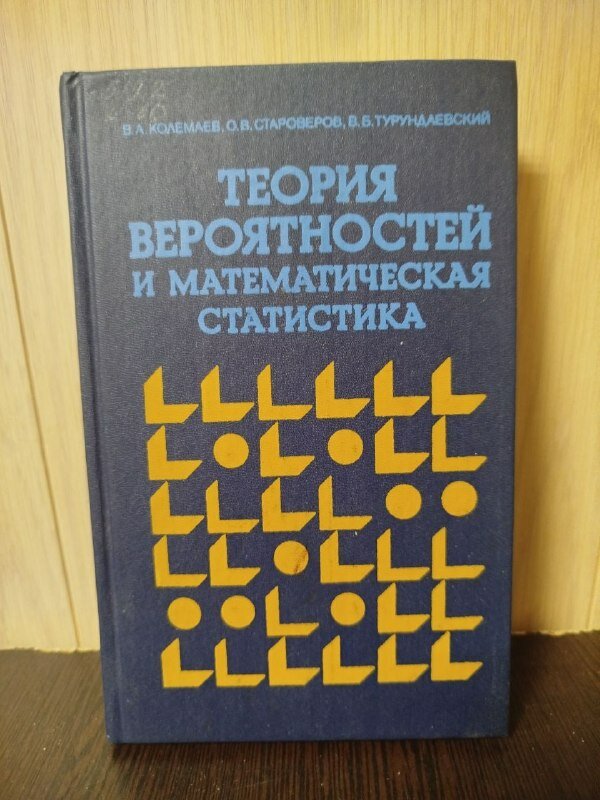 Колемаев В. А, Староверов О. В, Турундаевский В. Б. Теория вероятностей и математическая статистика