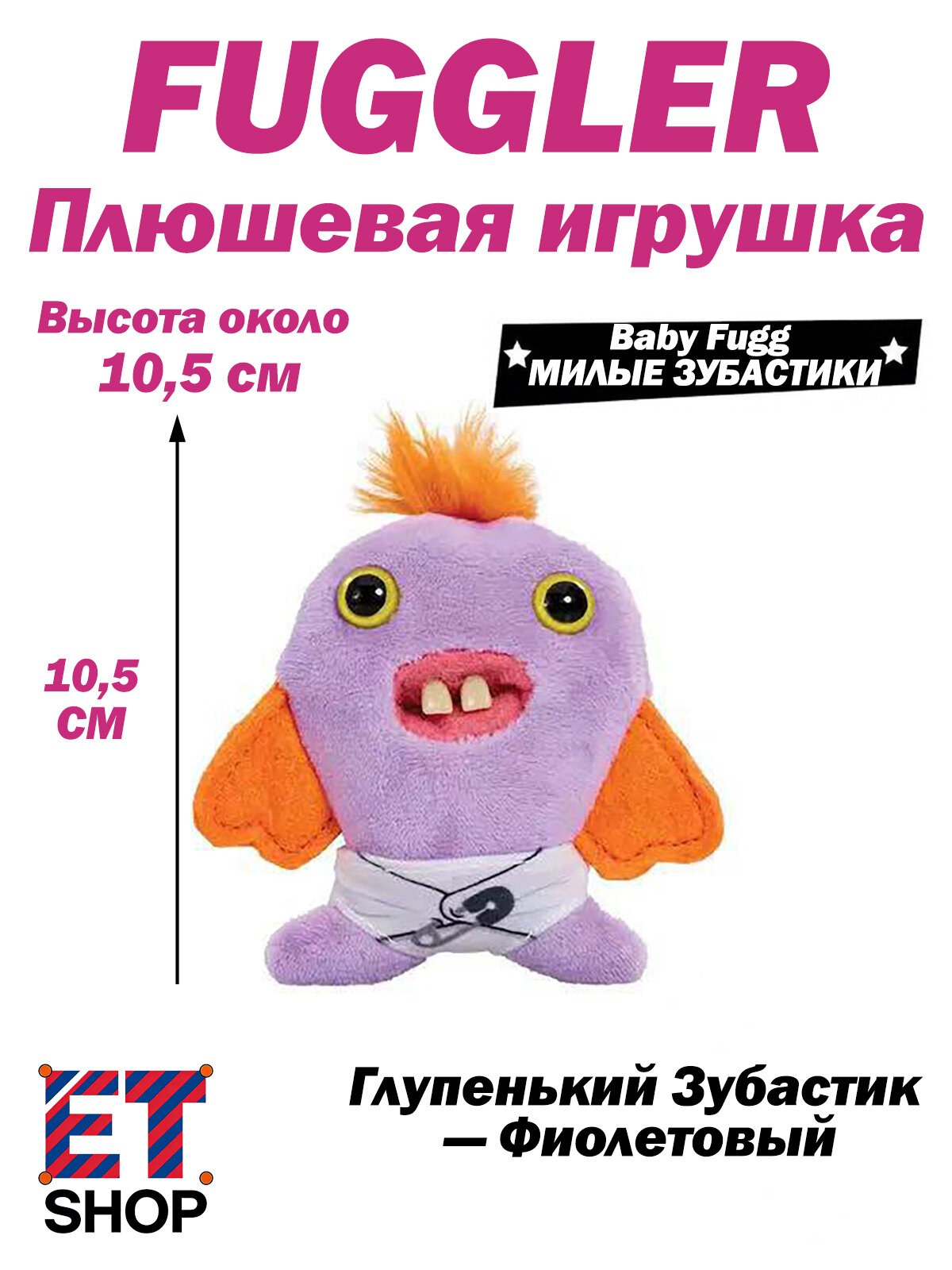 Fuggler Плюшевый монстрик Baby Fugg коллекция Милые зубастики