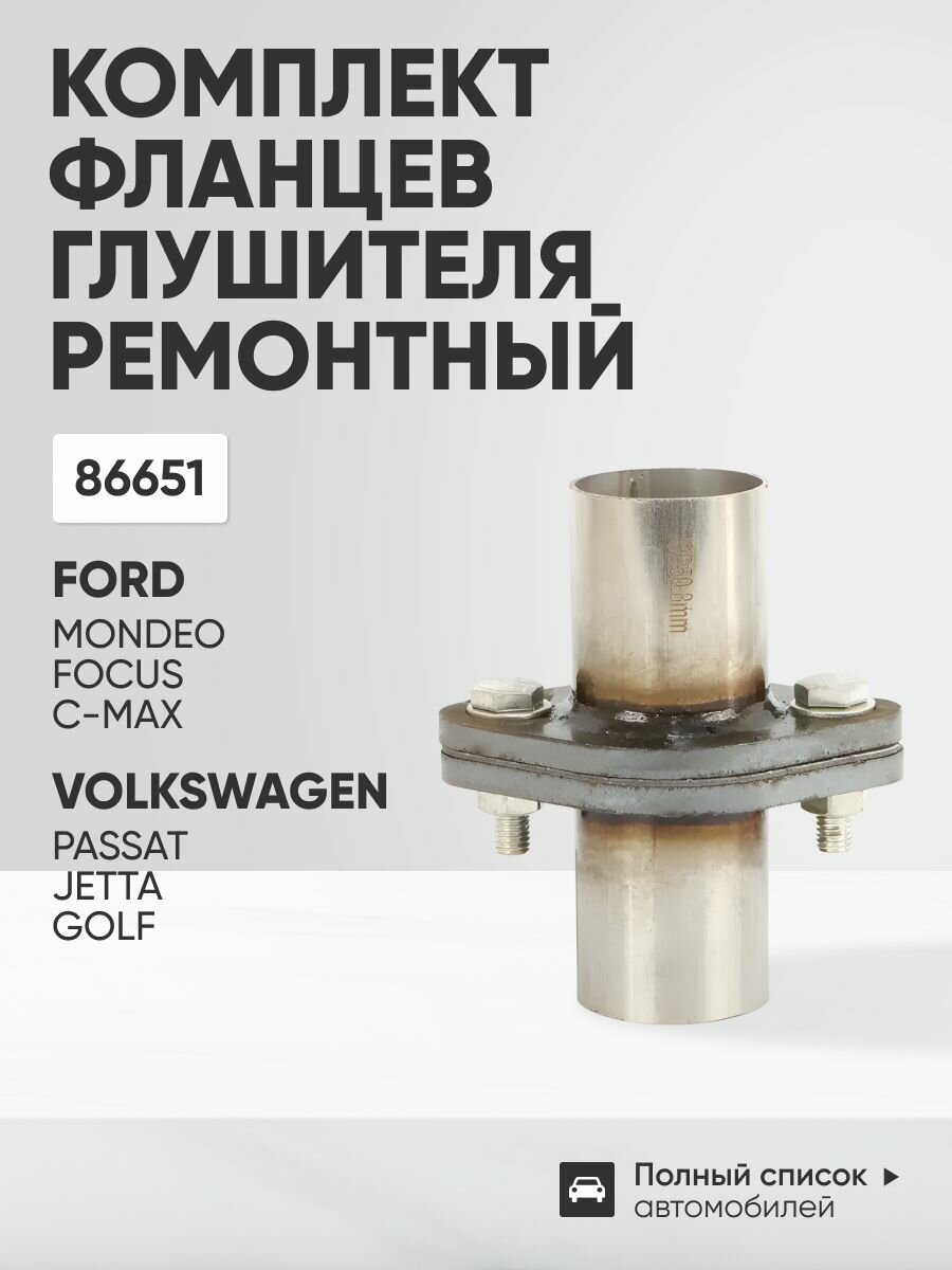 Комплект фланцев глушителя ремонтный 50 мм Ford Focus, Mondeo, C-Max, Volkswagen Golf, Passat, Jetta ; 86651