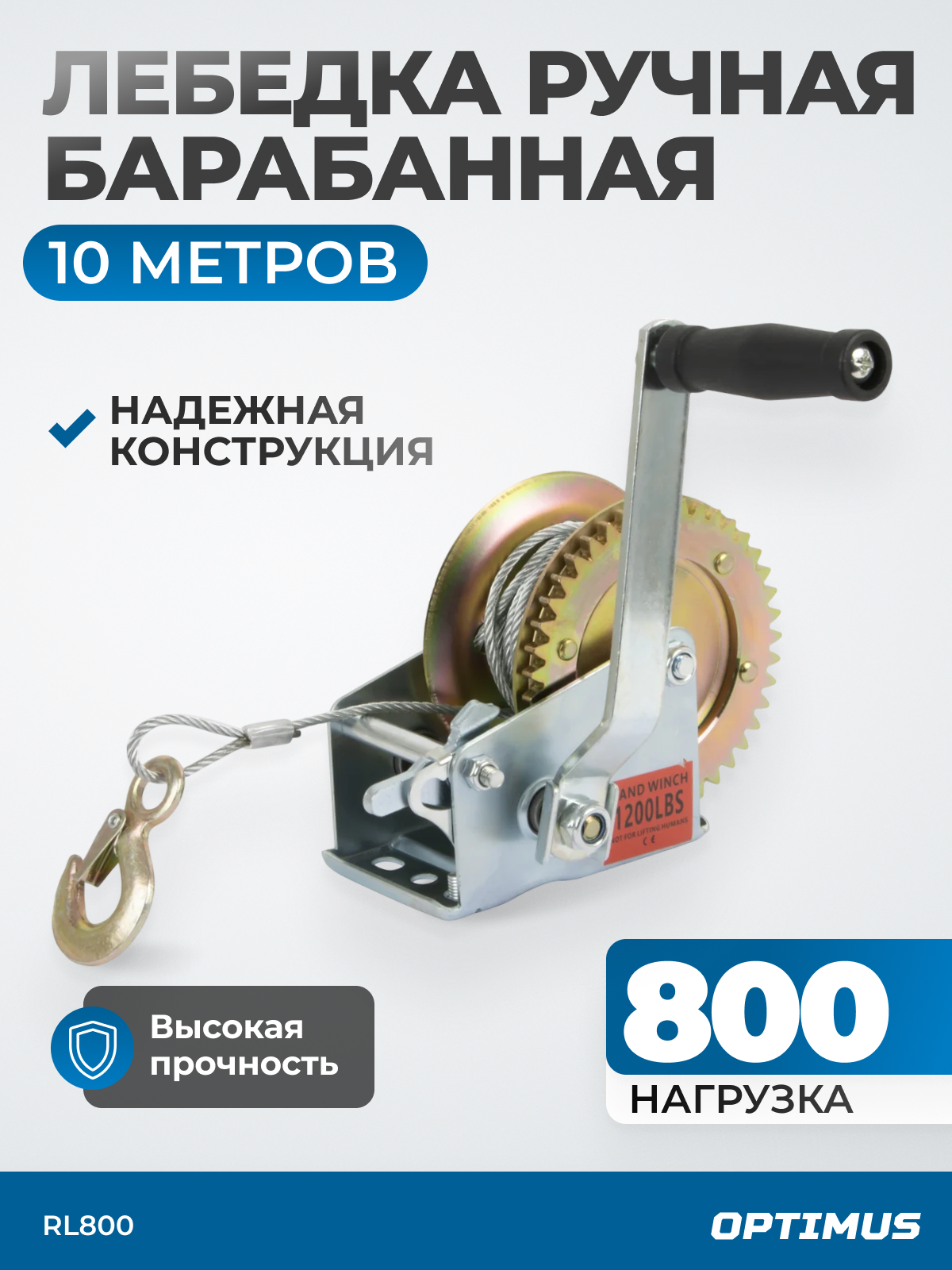 Лебедка барабанная шестеренчатая 800 кг, длина троса 10 м, диаметр троса 4 мм OPTIMUS HEAVY DUTY RL800