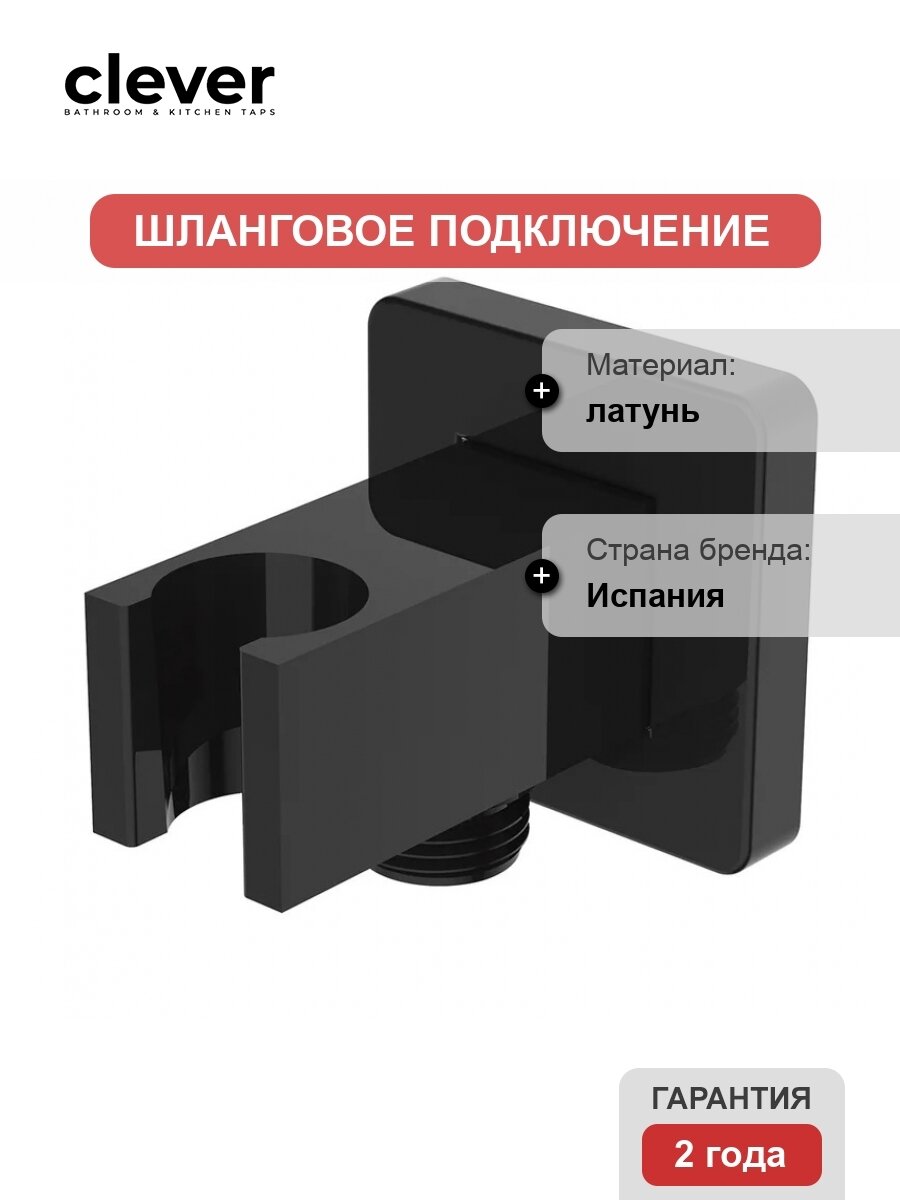Шланговое подключение с держателем для душа Clever SQUARE 61112 /61112
