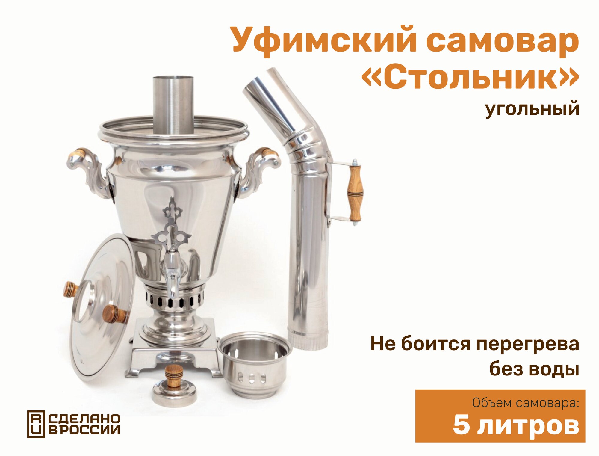 Самовар жаровый Стольник, 5 л, толщина топочной трубы 2мм, труба в комплекте, из пищевой нерж. стали АISI 304, не боиться перегрева, Сделано в России