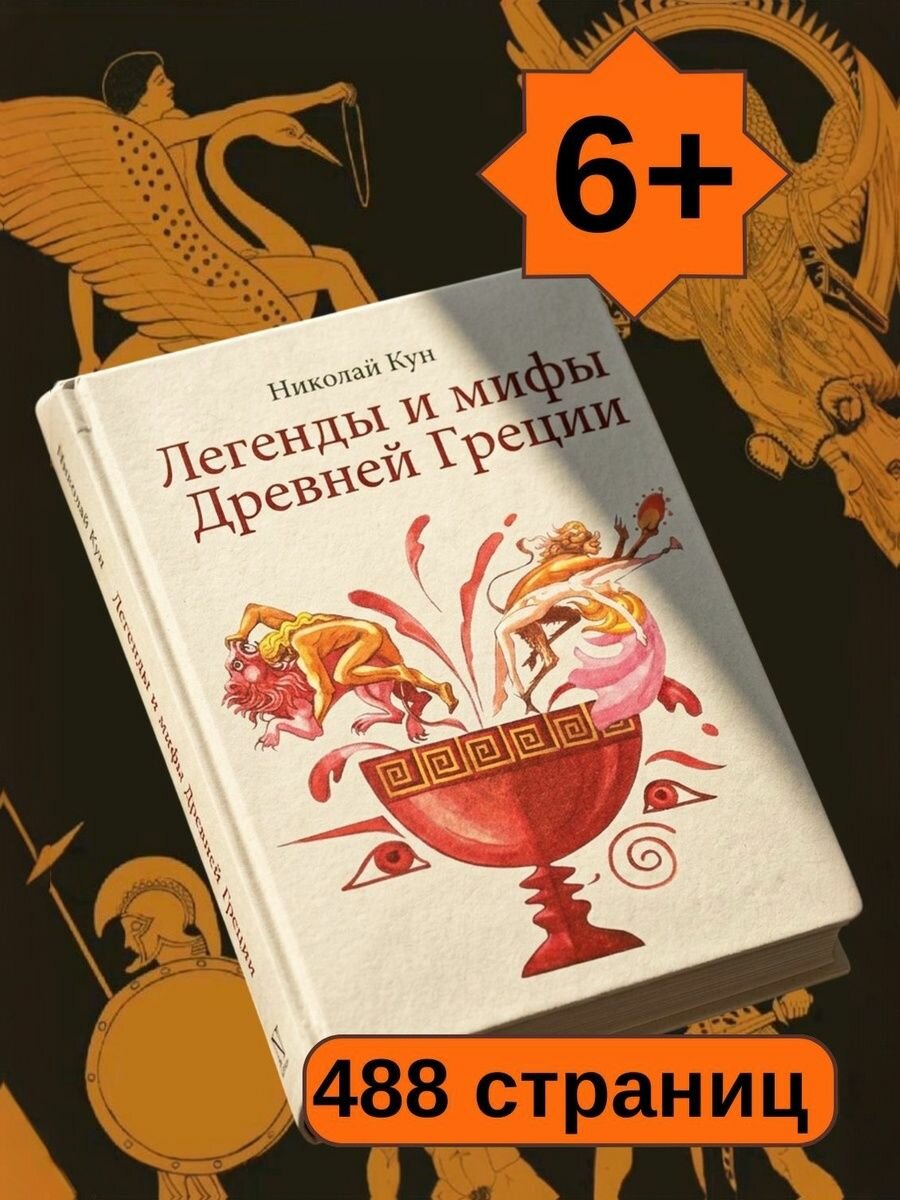 Легенды и мифы Древней Греции: Николай Кун