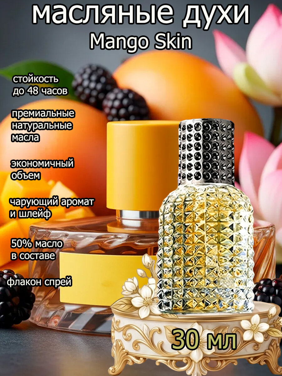 Духи унисекс /Mango Skin / манго скин на масляной основе 30 мл