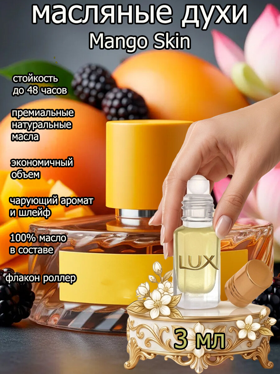 Духи унисекс /Mango Skin / манго скин на масляной основе 3 мл