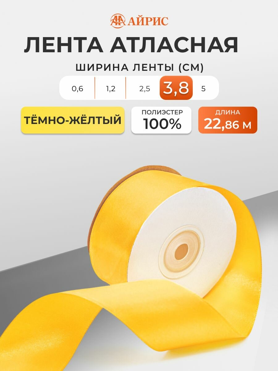 Лента атласная 3,8см*22,86м (аналог 411013) (040 т. желтый), 22.86 м