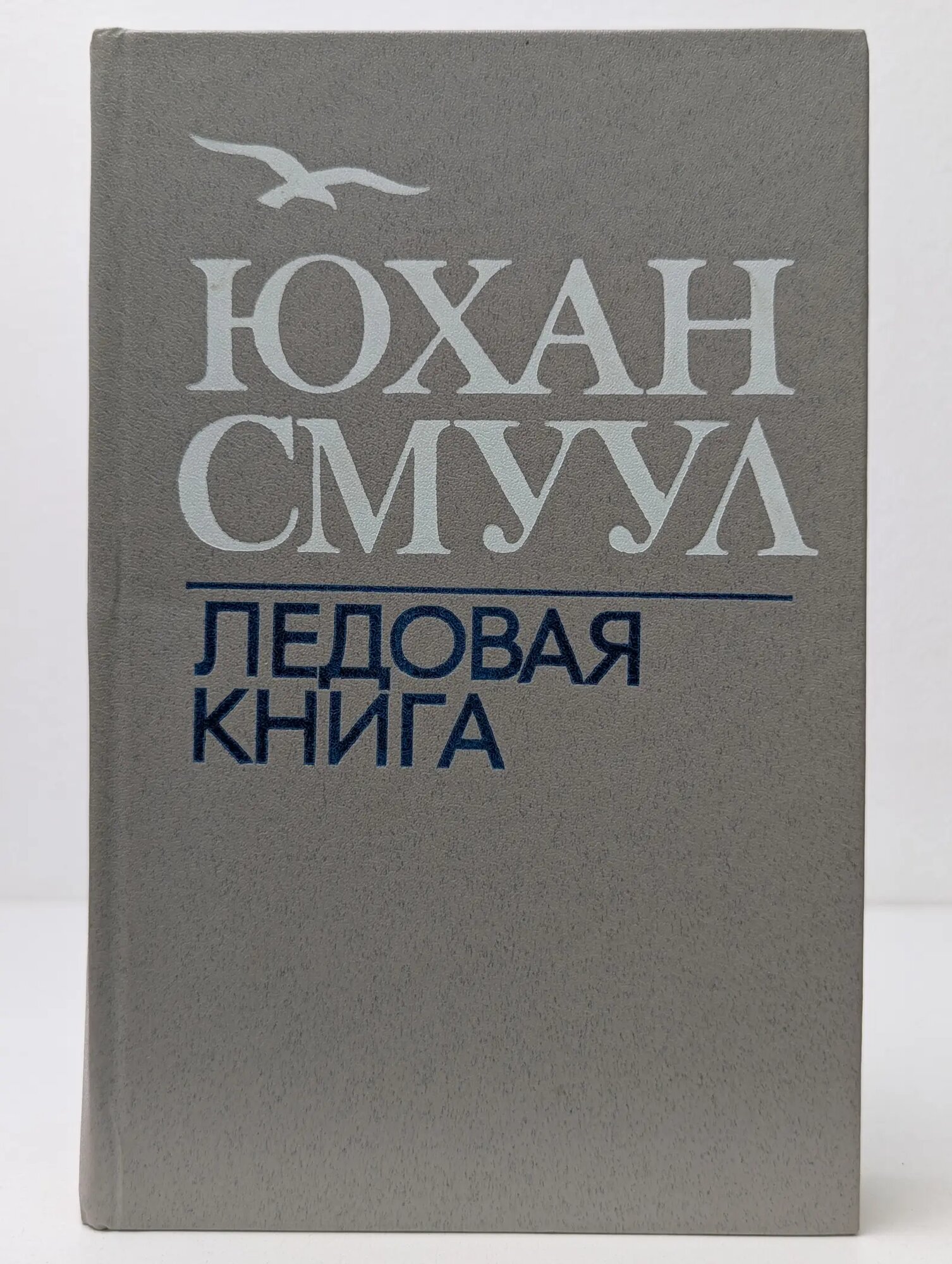 Ледовая книга Смуул Юхан Юрьевич 1982