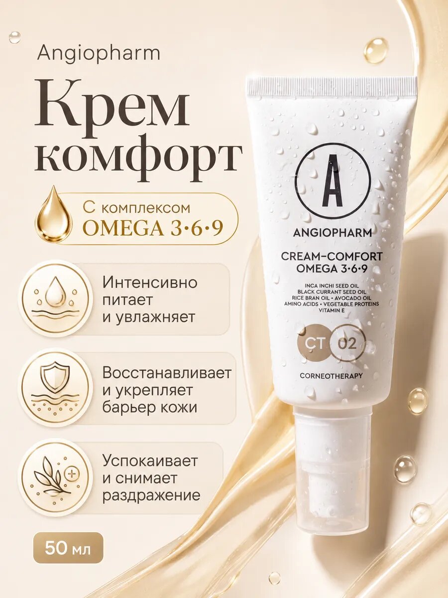 Крем комфорт Angiopharm Омега 3-6-9, для лица, шеи, декольте, 50мл