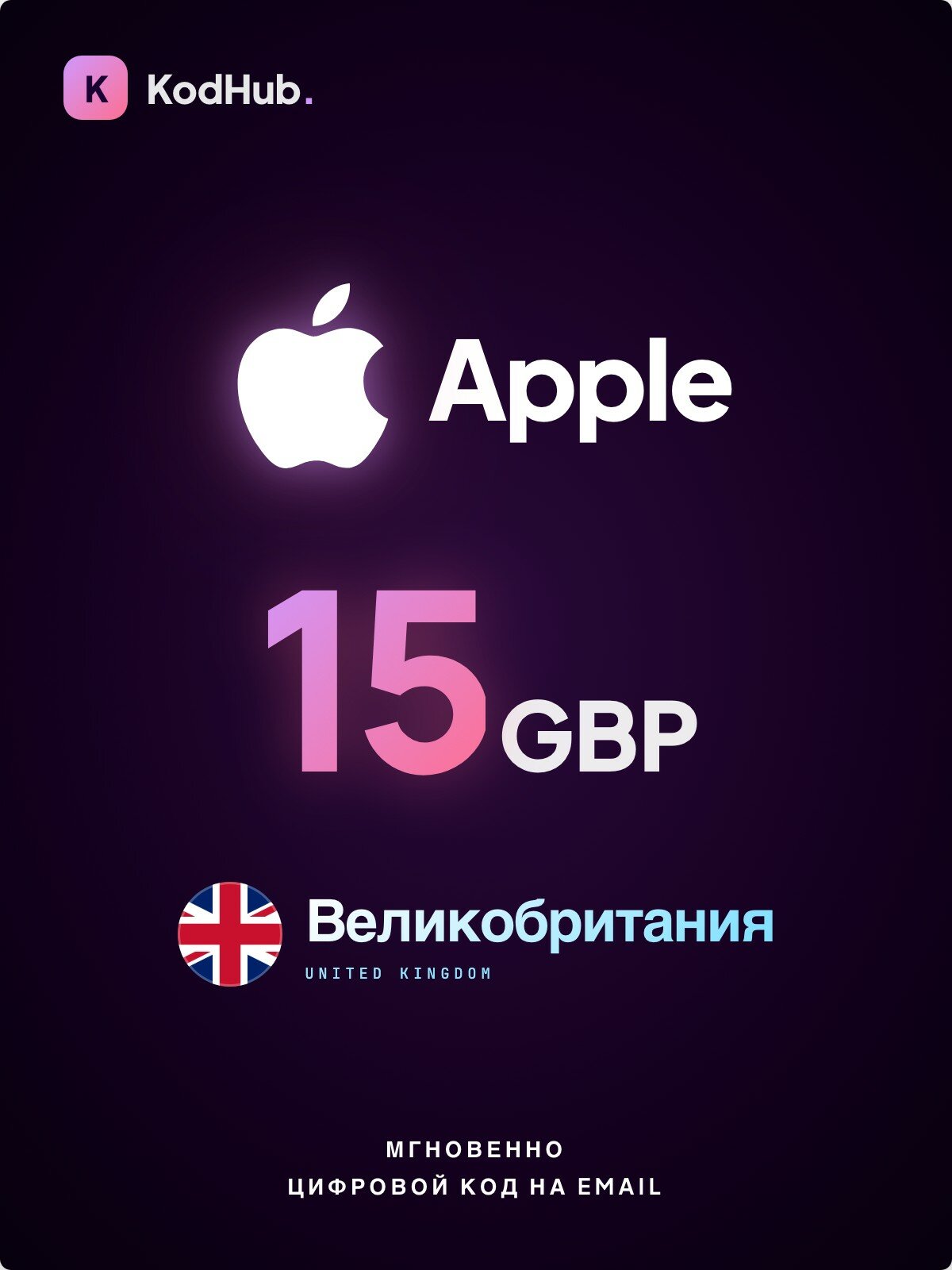 Подарочная карта Apple Великобритания 15 фунтов (GBP) | пополнение Apple ID, Itunes, Appstore | Цифровой код