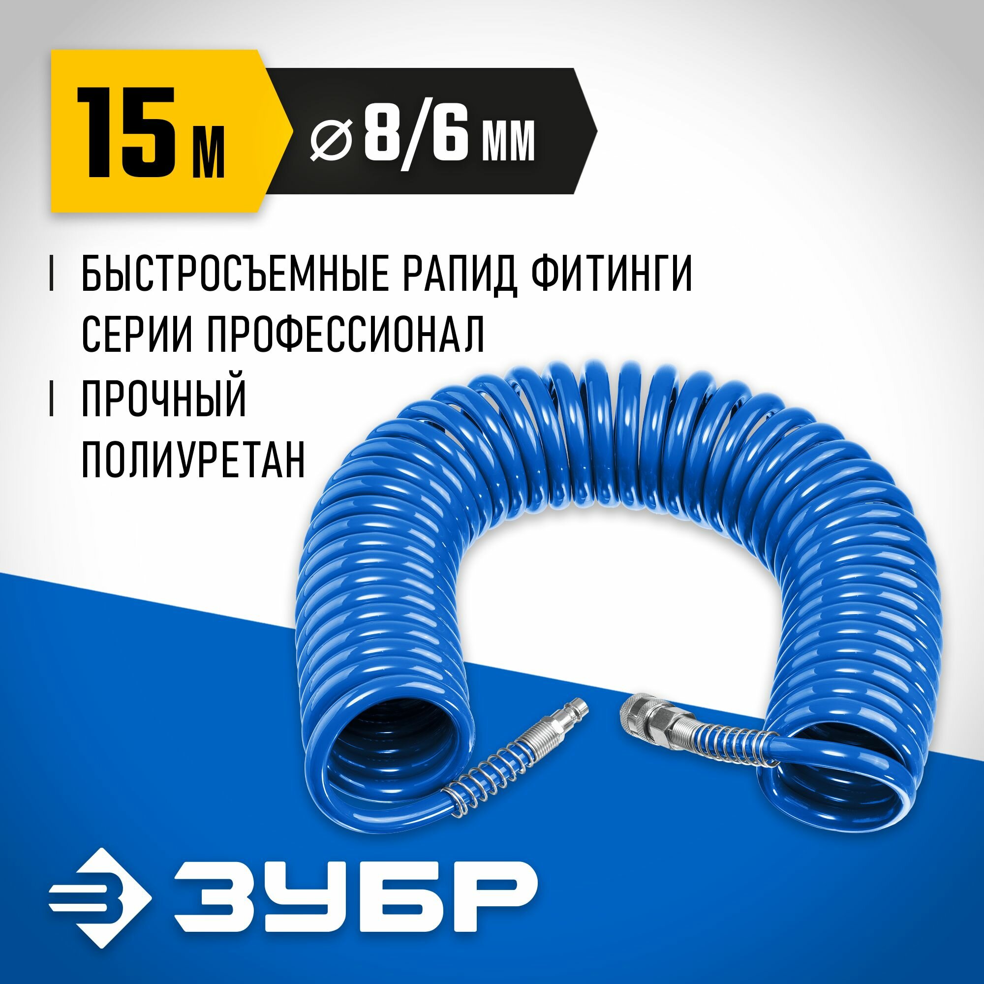 ЗУБР 15 м, 6 х 8 мм, 15 бар, воздушный спиральный шланг с фитингами рапид, Профессионал (6473-15)