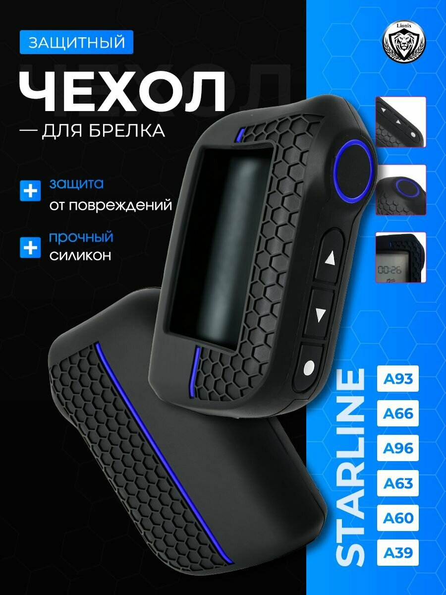 Защитный чехол для брелка автосигнализация StarLine A93, A96, A63, A66, A39 силиконовый черный - синий