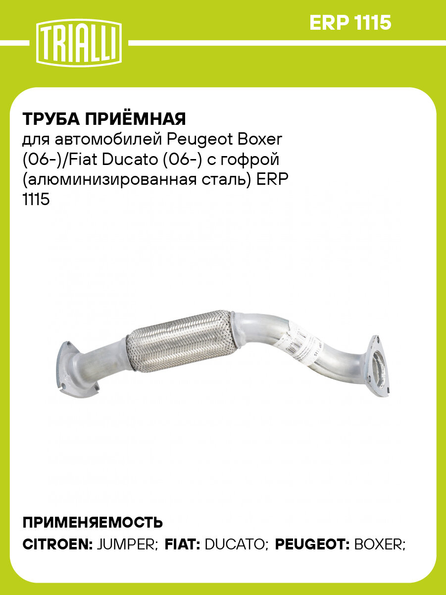 Труба приёмная для автомобилей Peugeot Boxer (06-)/Fiat Ducato (06-) с гофрой (алюминизированная сталь) ERP 1115 TRIALLI