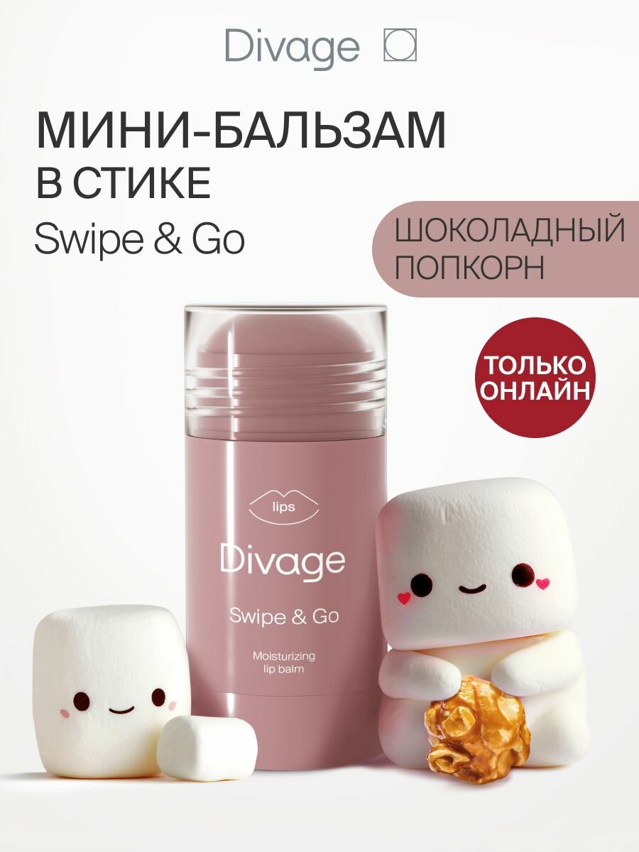 Divage Бальзам для губ увлажняющий Swipe & Go с ароматом шоколадного попкорна