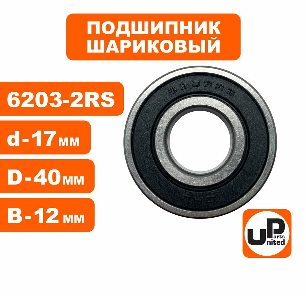 Подшипник шариковый UNITED PARTS 6203-2RS размер 17х40х12 мм