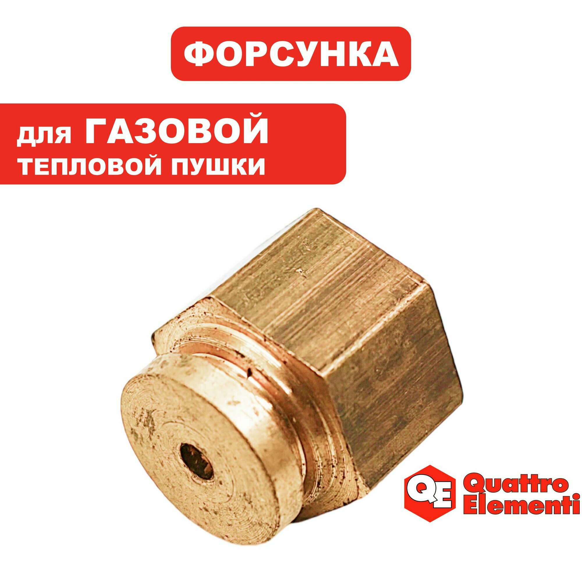 Форсунка для газовой пушки QE-80G, 80-200