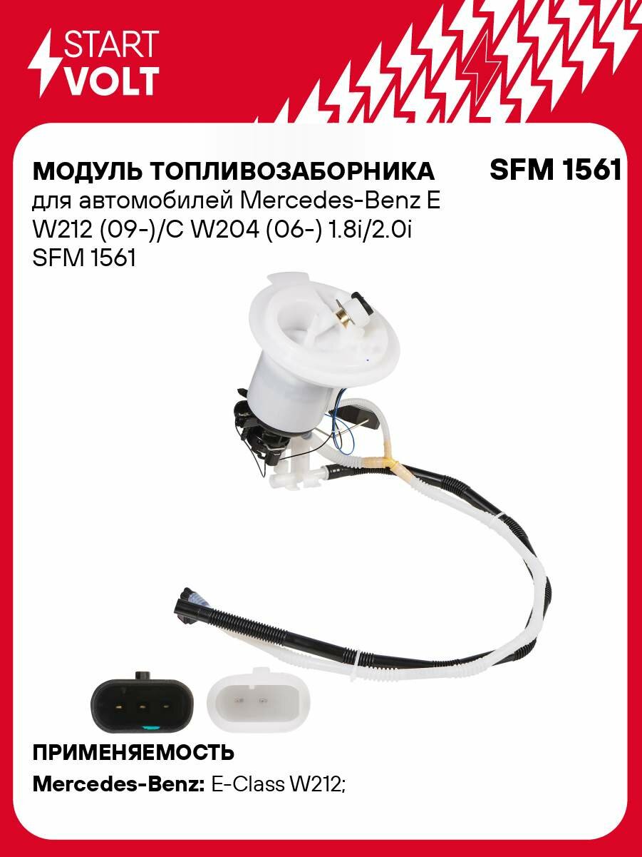 Модуль топливозаборника для автомобилей Mercedes-Benz E W212 (09-)/С W204 (06-) 1.8i/2.0i SFM 1561 StartVolt