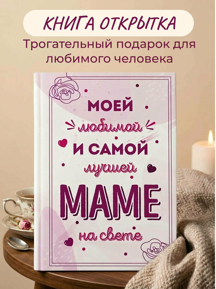 Моей любимой и самой лучшей маме на свете