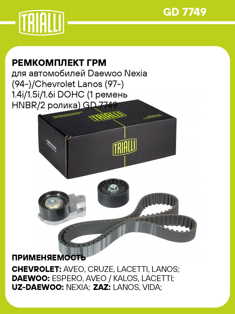 Ремкомплект ГРМ для автомобилей Daewoo Nexia (94-)/Chevrolet Lanos (97-) 1.4i/1.5i/1.6i DOHC (1 ремень HNBR/2 ролика) GD 7749 TRIALLI