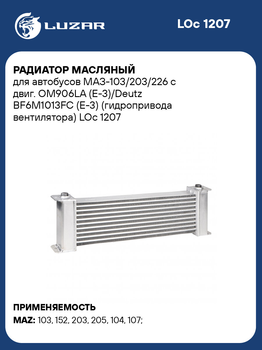 Радиатор масляный для автобусов МАЗ-103/203/226 с двиг. OМ906LA (E-3)/Deutz BF6M1013FC (E-3) (гидропривода вентилятора) LOc 1207 LUZAR