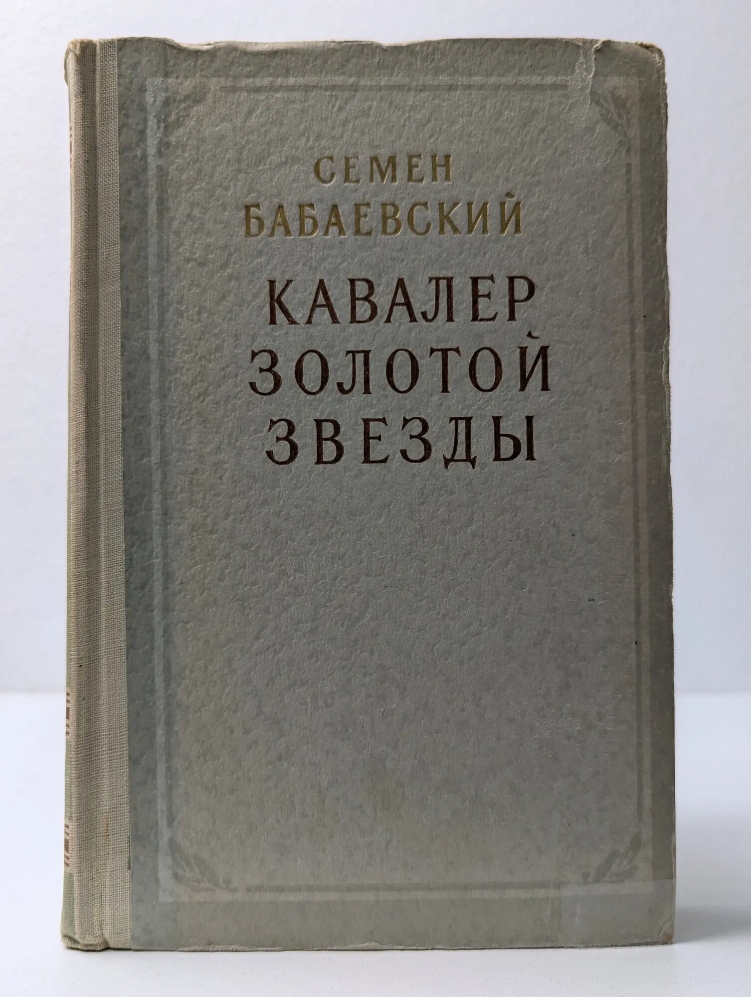 Кавалер Золотой Звезды Бабаевский Семен Петрович 1953