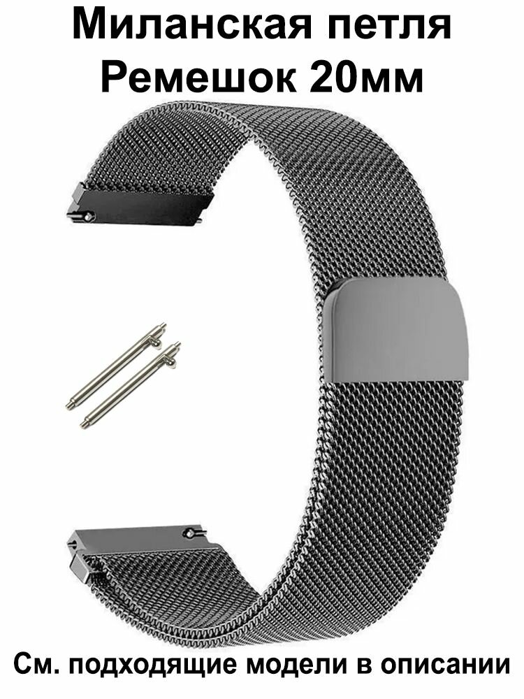 Ремешок для часов 20мм для смарт-часов Amazfit Bip / GTS , Huawei Honor Watch , Garmin , Xiaomi Haylou / Mibro , Realme Металлический Браслет 20 мм Ремень 20mm