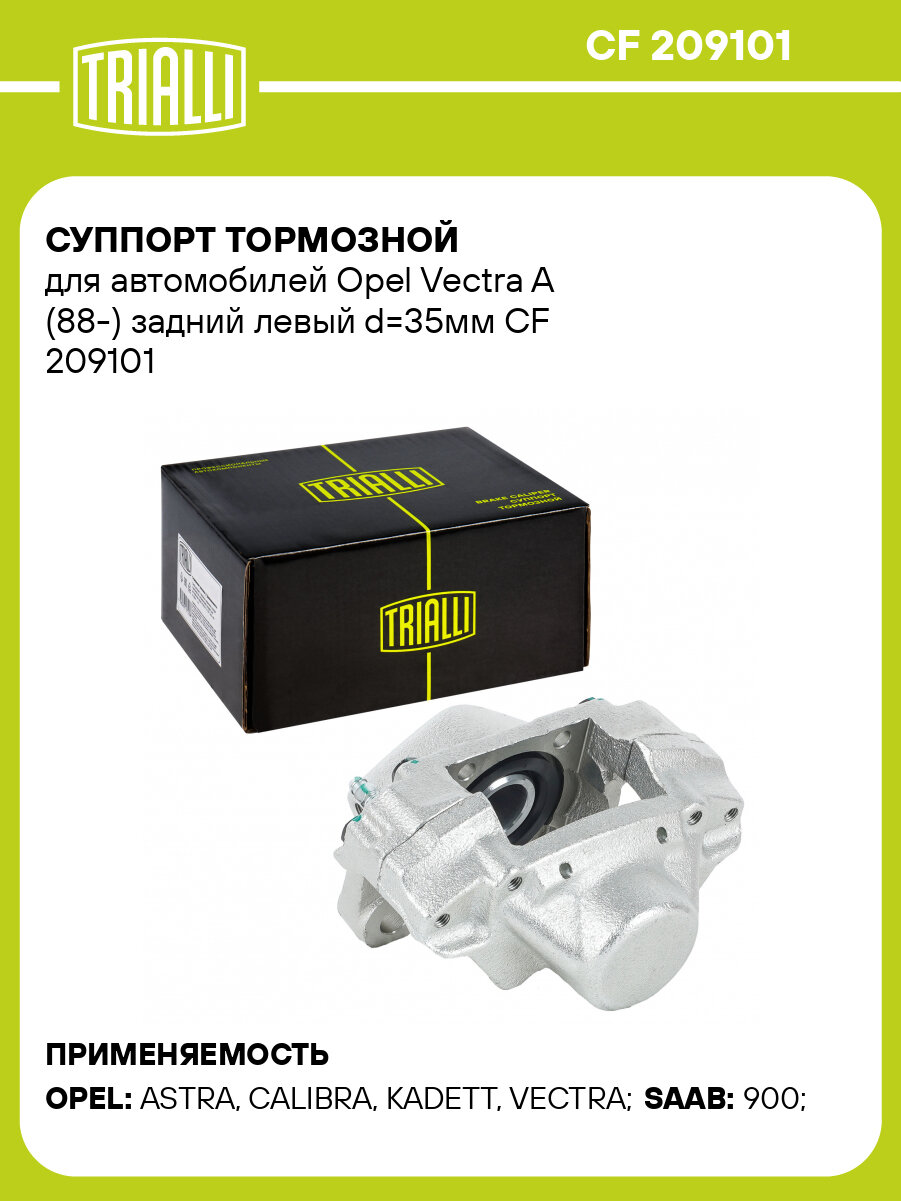 Суппорт тормозной для автомобилей Opel Vectra A (88-) задний левый d=35мм CF 209101 TRIALLI