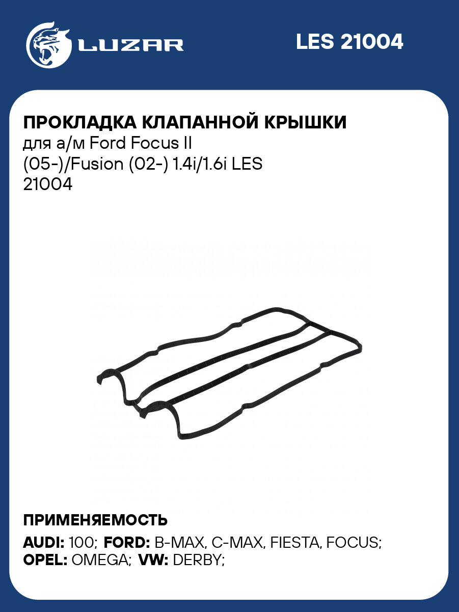 Прокладка клапанной крышки для а/м Ford Focus II (05-)/Fusion (02-) 1.4i/1.6i LES 21004 LUZAR