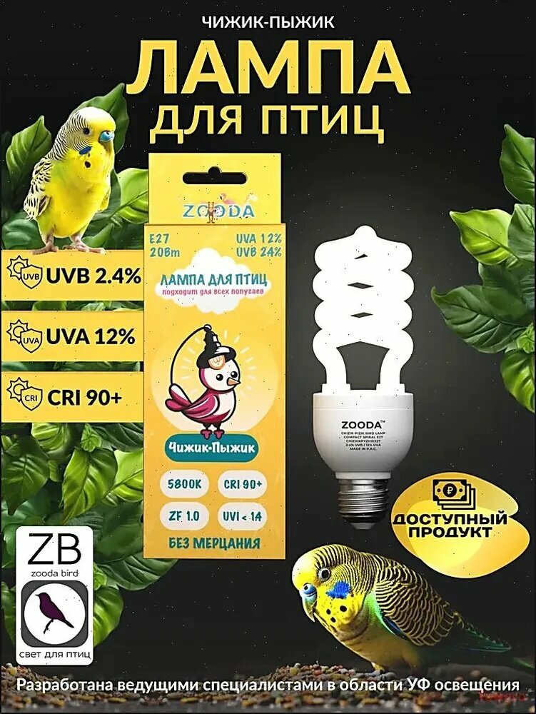 Лампа для птиц Чижик-Пыжик Е27 20 Вт