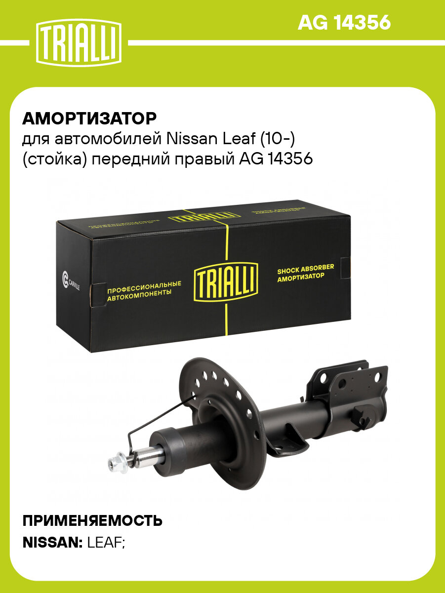 Амортизатор для автомобилей Nissan Leaf (10-) (стойка) передний правый AG 14356 TRIALLI