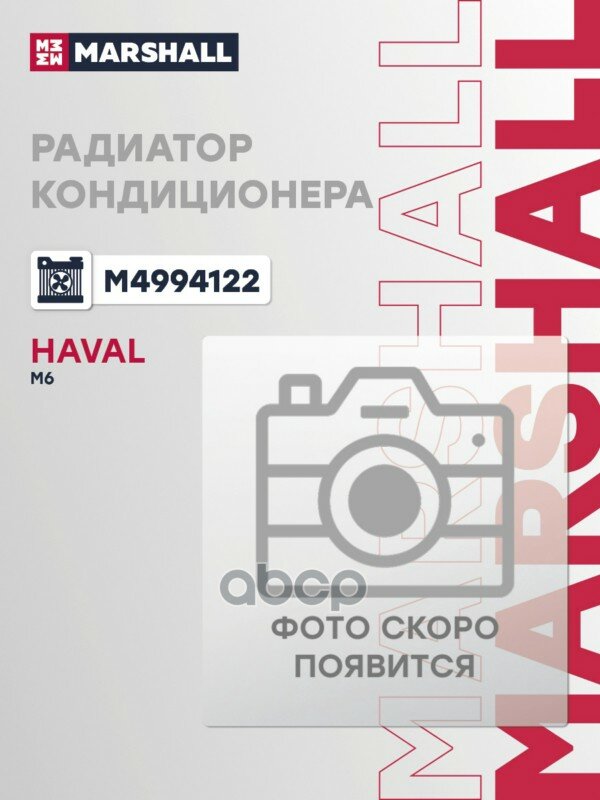 Радиатор кондиционера Haval M6 21- (M4994122) MARSHALL арт. M4994122