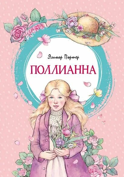 Портер Элинор: Поллианна. Издательство Махаон/Азбука-Аттикус