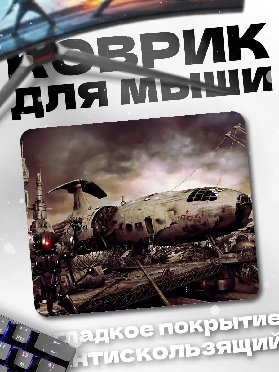 Коврик для мыши постапокалипсис корабль робот