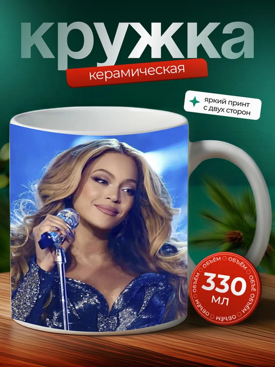 Кружка Бейонсе 11,