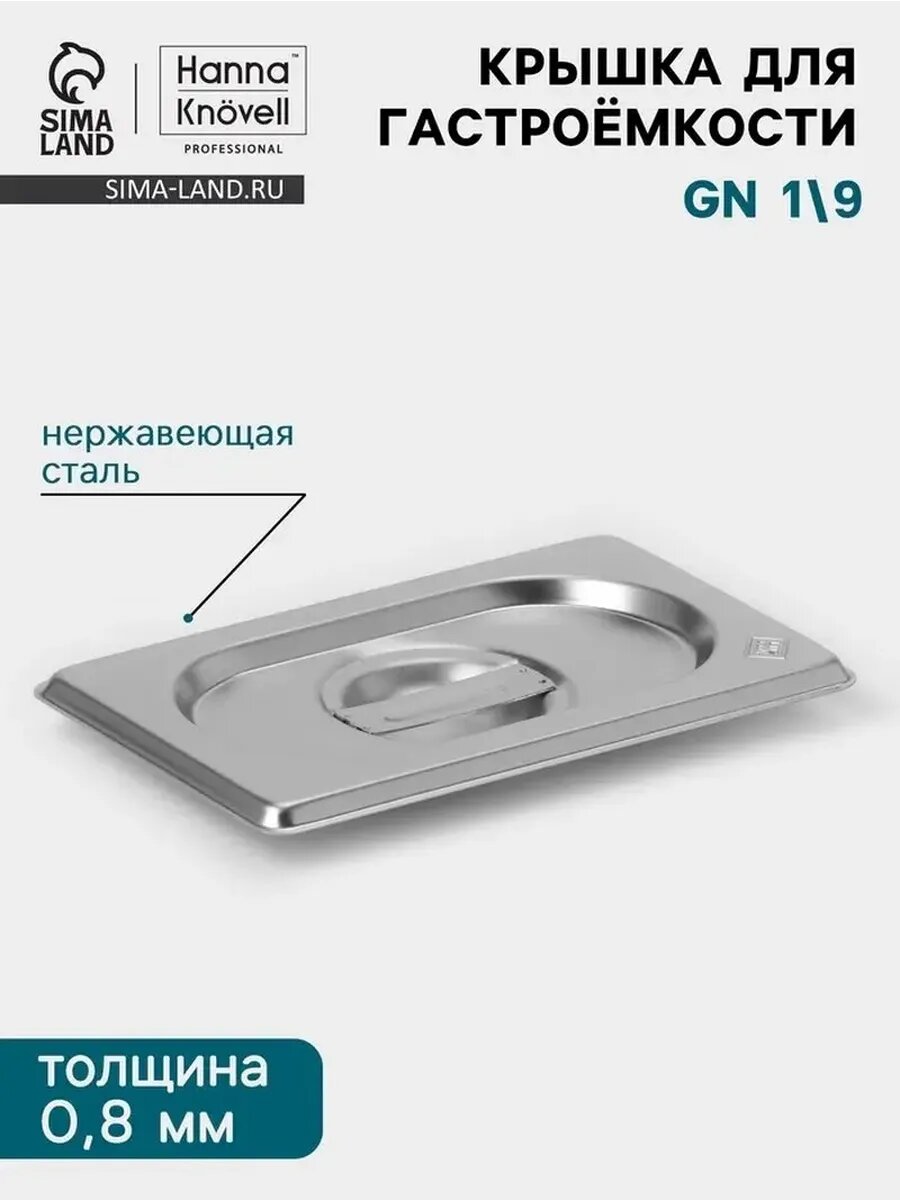 Прочная крышка для гастроемкости 1/9, 176x108 мм