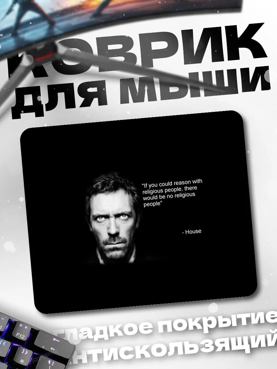 Коврик для мыши Цитата доктора Хауса