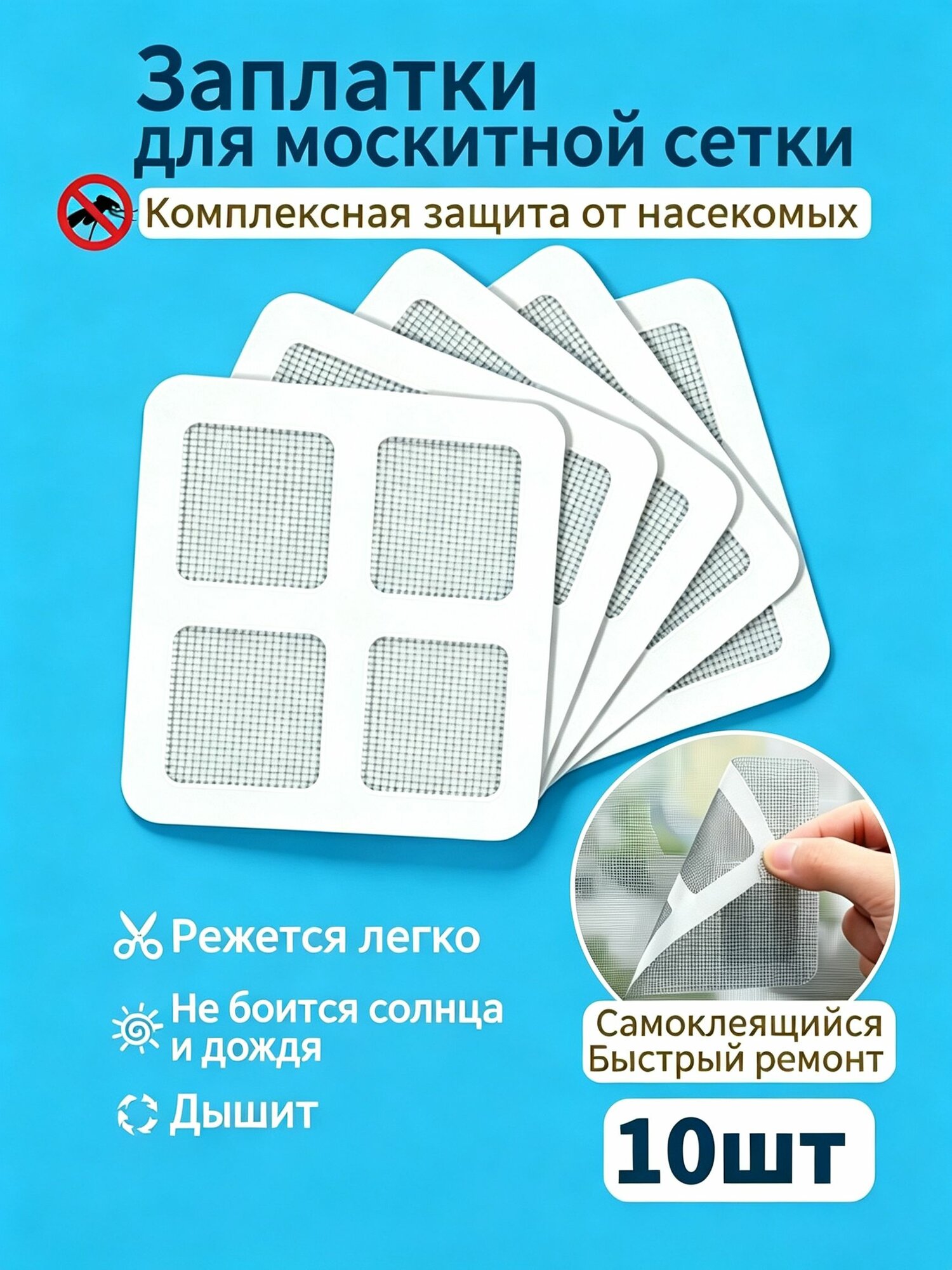 Заплатки для москитной сетки, 10 шт 10х10 см / клейкая лента для ремонта москитной сетки, ремкомплект, скотч, серпянка для окна