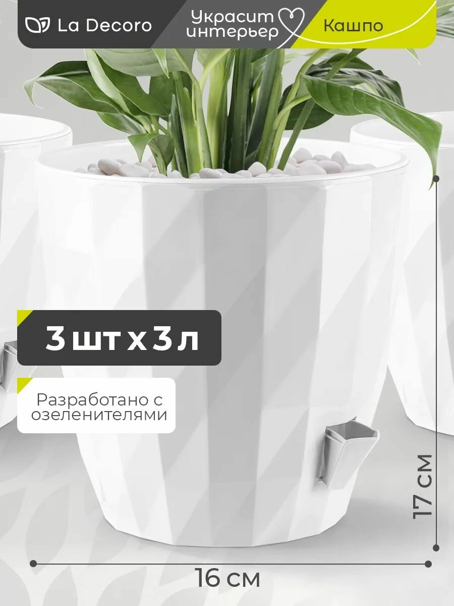 Кашпо La Decoro для комнатных цветов Ruby Соло, 3шт по 3л, белый