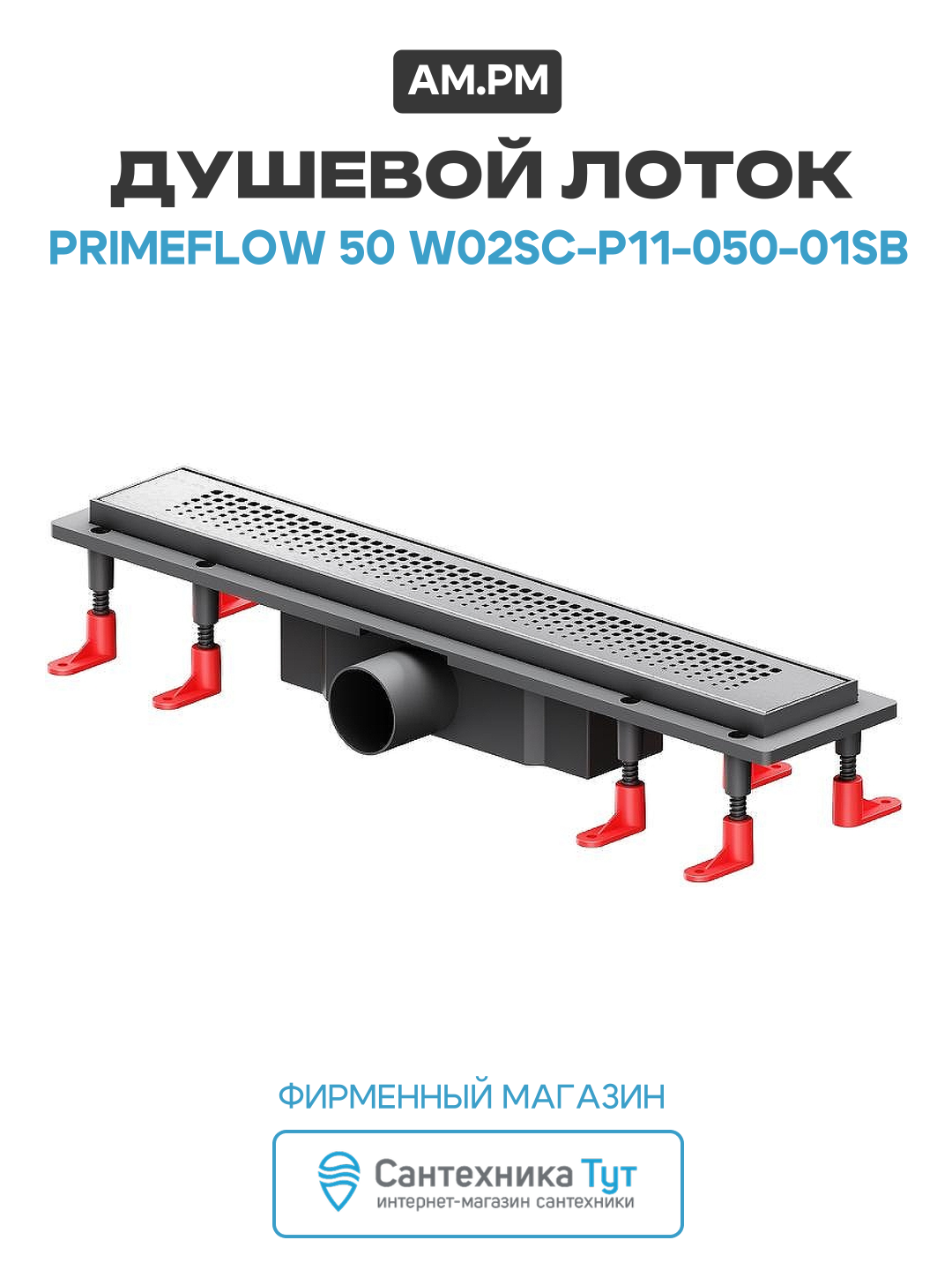 Душевой лоток AM.PM PrimeFlow 50 W02SC-P11-050-01SB с решеткой Хром матовый Cut Gradient нержавеющая сталь хром
