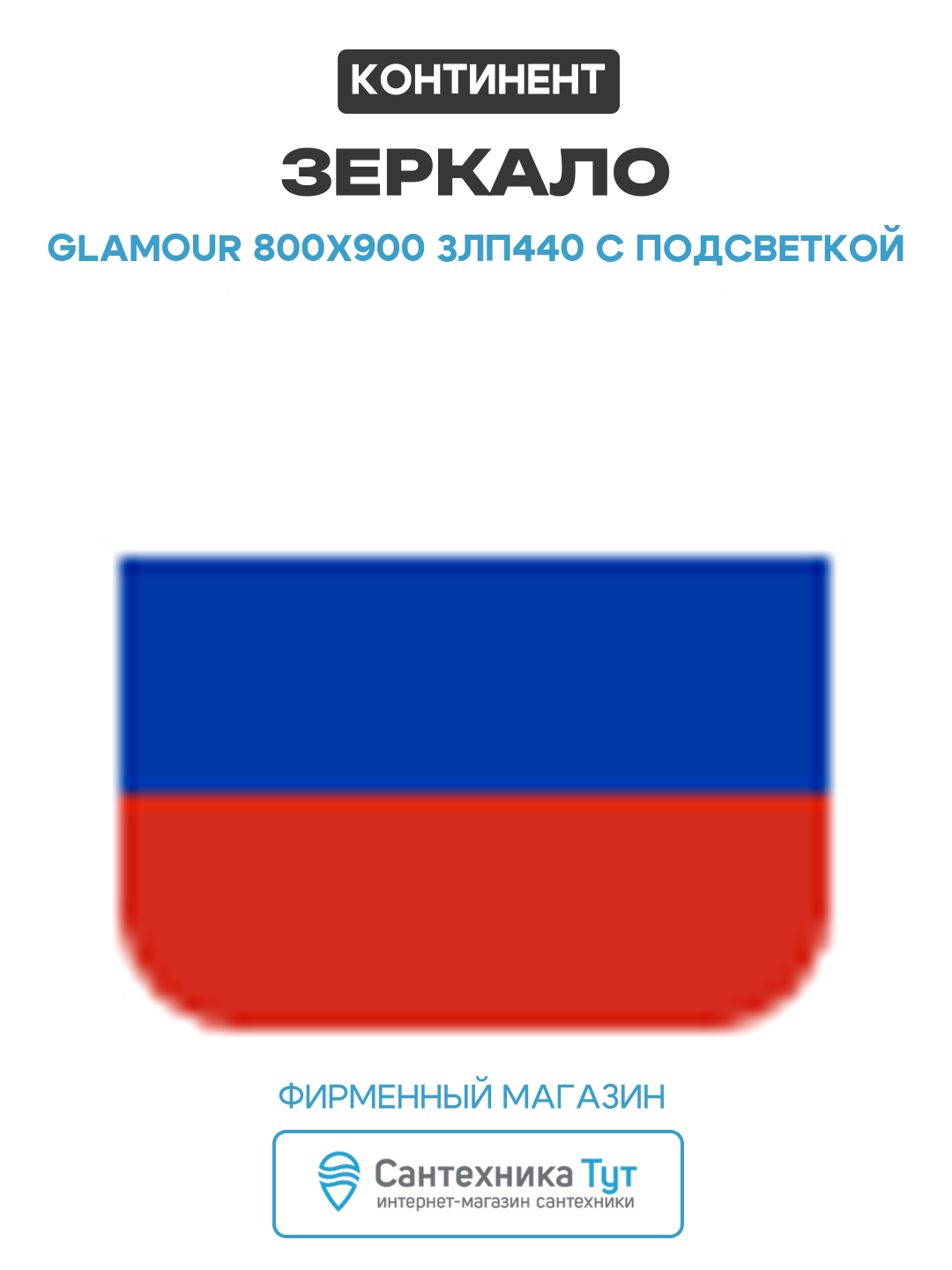 Зеркало Континент Glamour 800х900 ЗЛП440 с подсветкой стекло