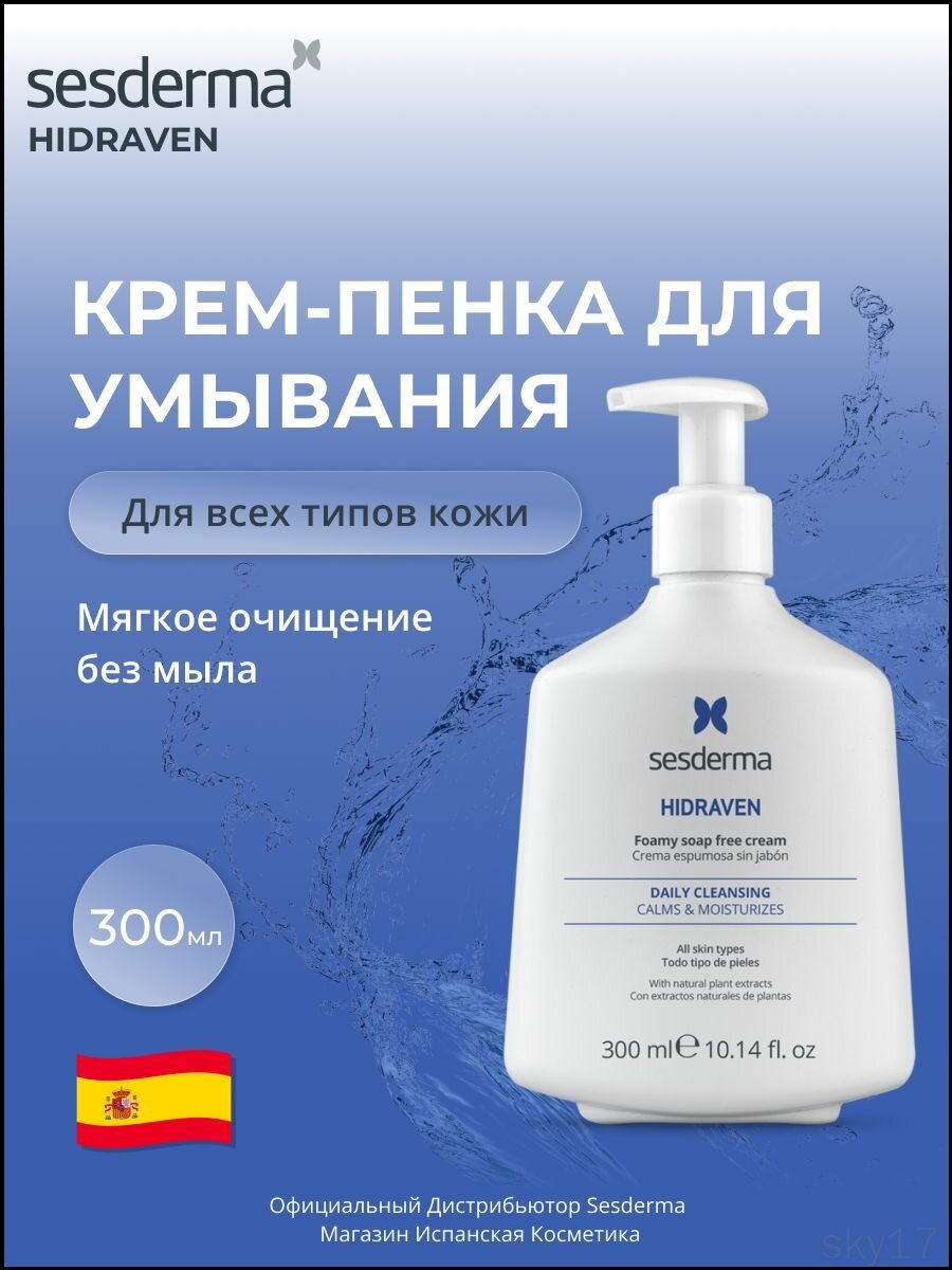 Sesderma HIDRAVEN Крем-пенка для умывания очищающая увлажняющая без мыла кожи лица, 300 мл