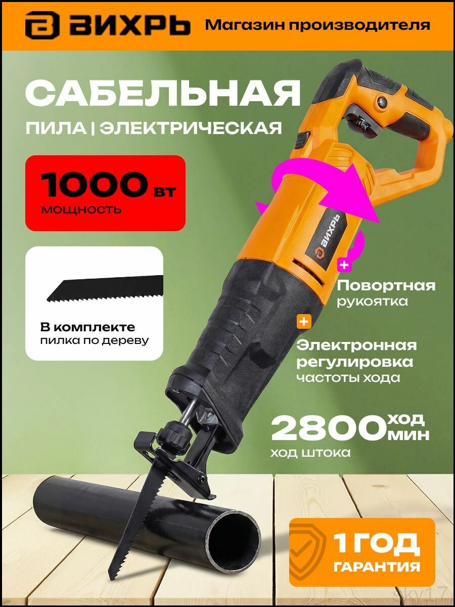 Сабельная пила ПС-15/15А Вихрь с электронной регулировкой оборотов/универсальная электроножовка по дереву, по металлу