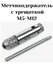 Метчикодержатель с трещоткой М5-М12
