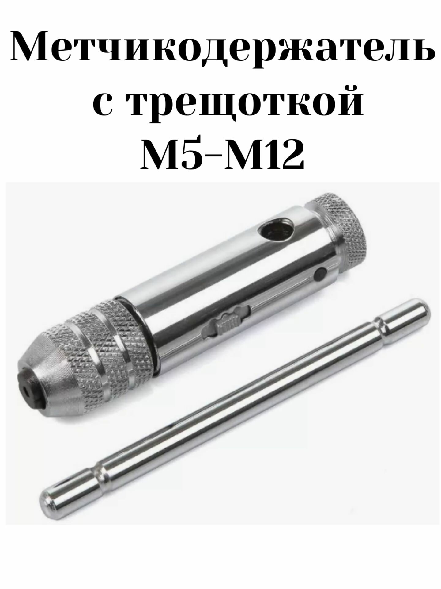 Метчикодержатель с трещоткой М5-М12