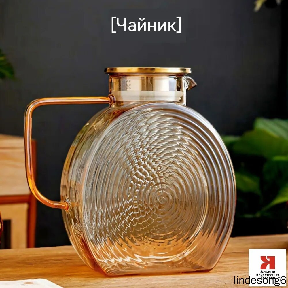 Кувшин для воды, 2.5 л, стекло, прозрачный с золотистым оттенком, с крышкой