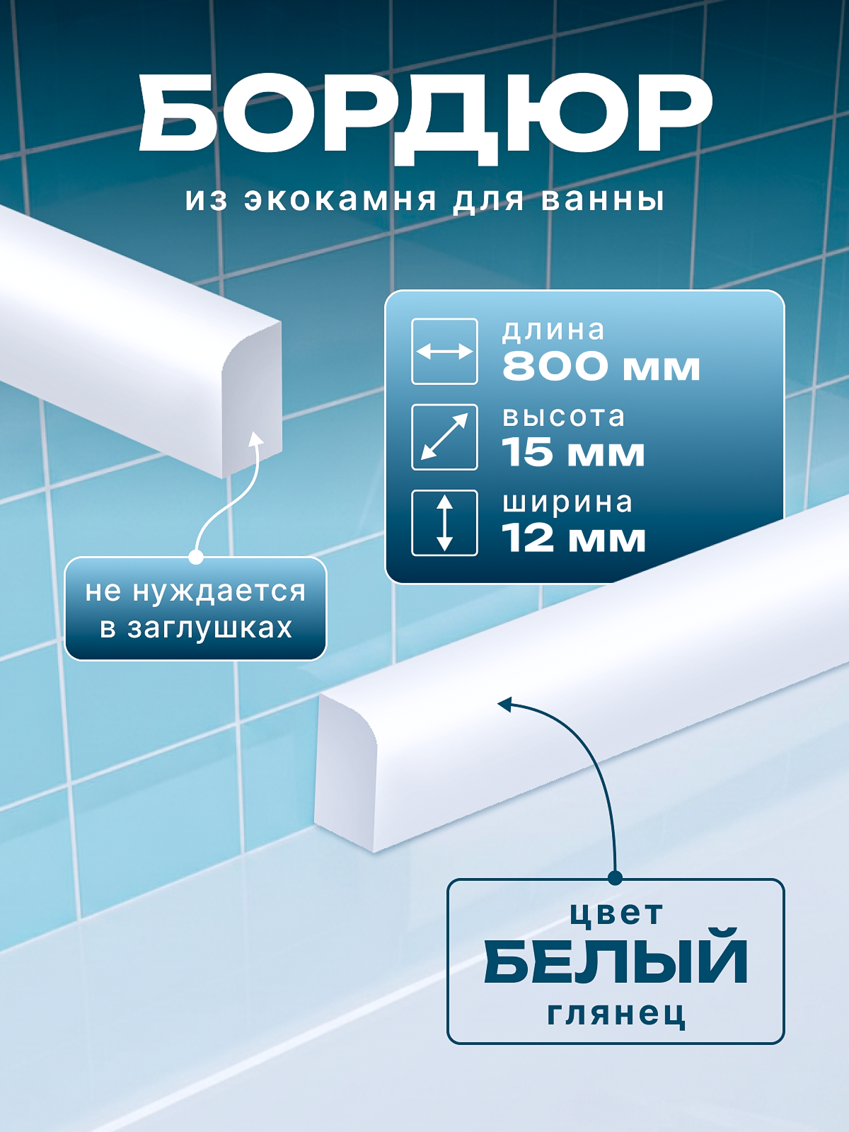 Акриловый бордюр для ванны, габариты 800х15х12, белый глянец 1 шт