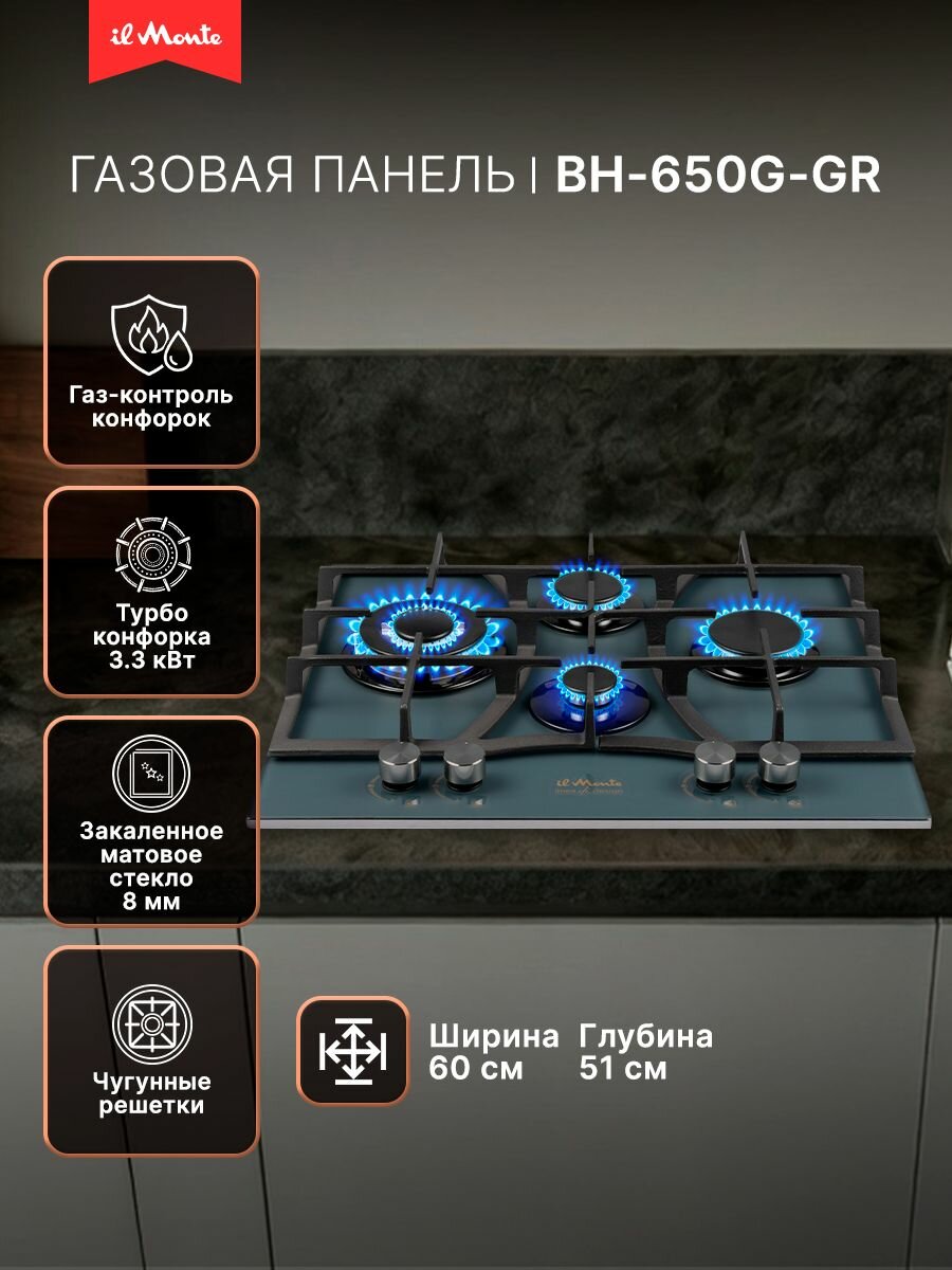 Варочная панель газовая, Газ-контроль, Чугунные решетки, Матовое Закаленное стекло, Премиальное качество, il Monte BH-650G
