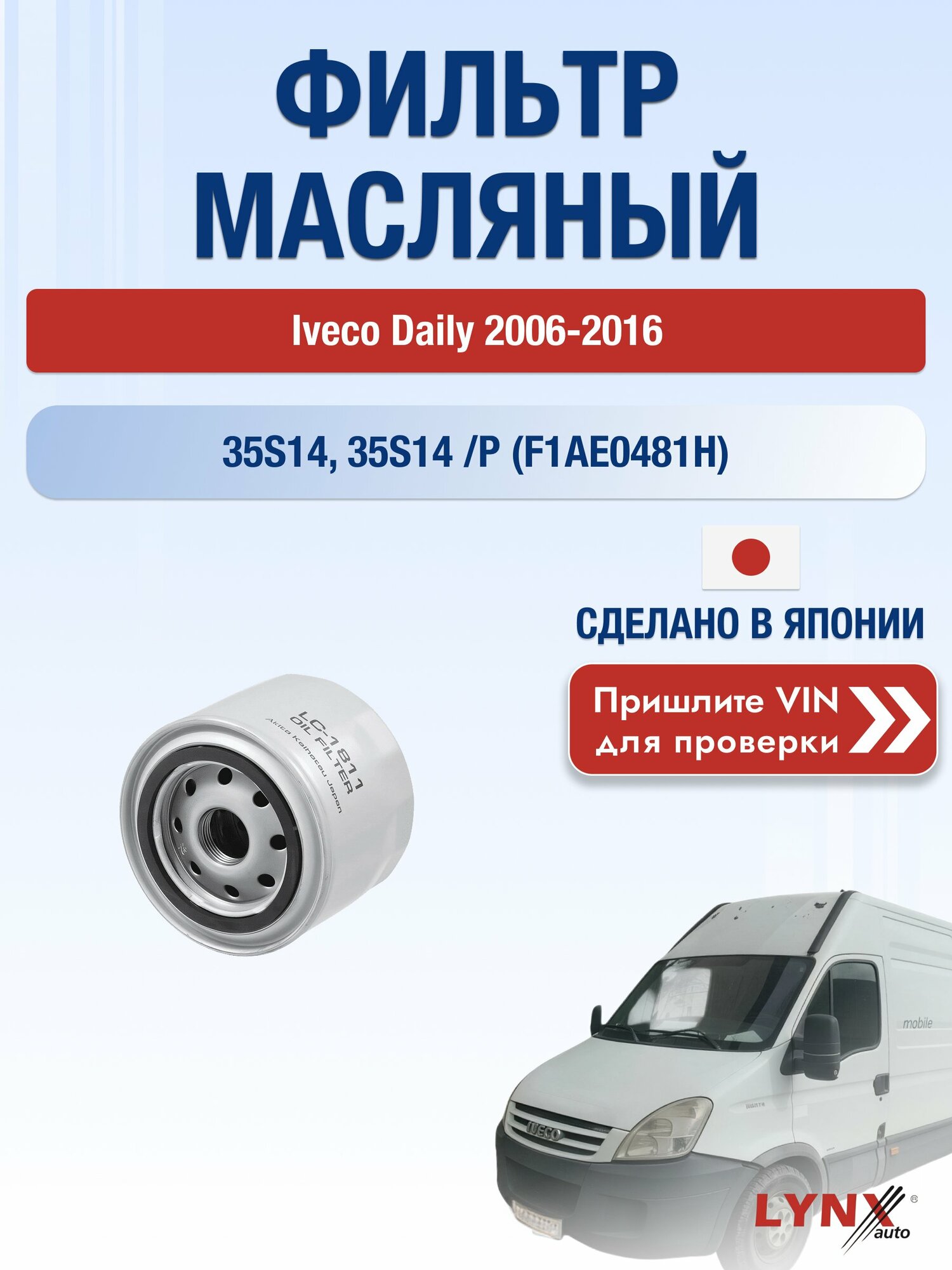 Масляный фильтр для Iveco Daily 2006-2016г. Двигатель 2.3 (F1AE0481H) LYNXauto Ивеко Дейли