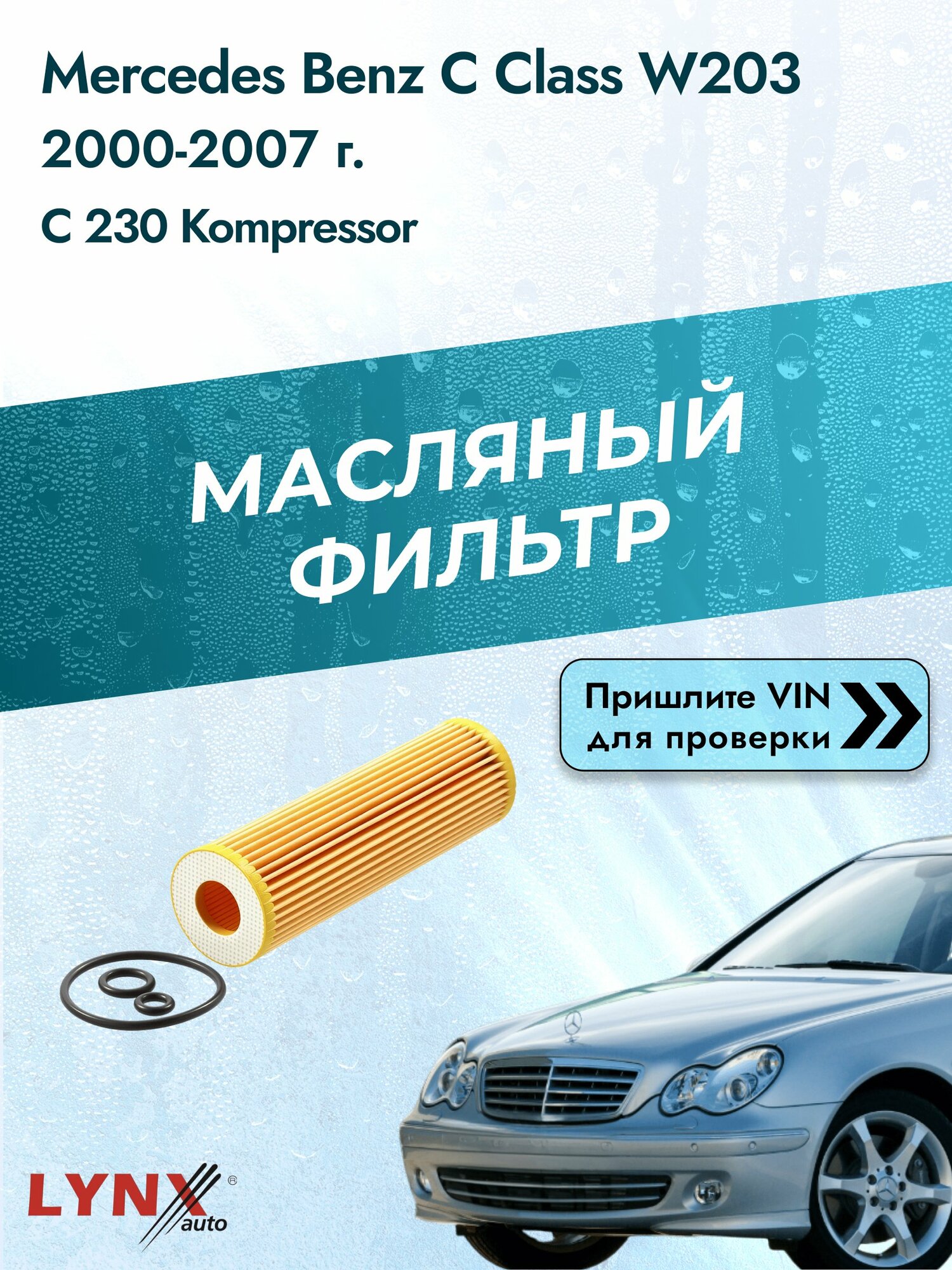 Масляный фильтр для Mercedes Benz C class W203 2000-2007 г. Двигатель C 230 Kompressor (203.040) (M 271.948) Мерседес Бенц Ц класс / C-class LО-1203 LYNXauto