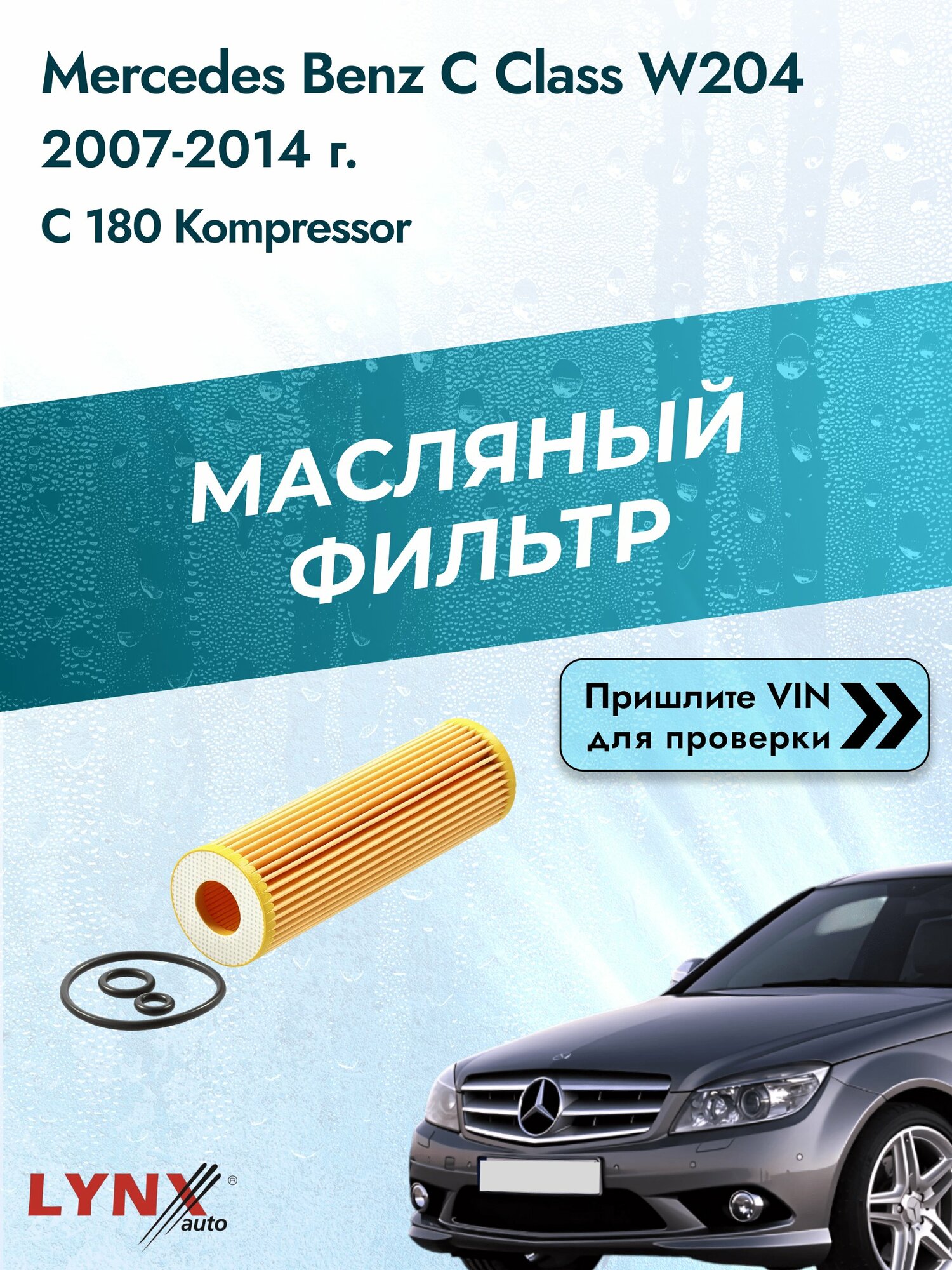 Масляный фильтр для Mercedes Benz C class W204 2007-2014г. Двигатель 1.8 (M 271.952, M 271.950) LYNXauto Мерседес